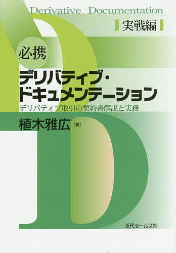 著者植木雅広(著)出版社近代セールス社発売日2016年02月ISBN9784765020183ページ数633Pキーワードひつけいでりばていぶどきゆめんてーしよんじつせんへ ヒツケイデリバテイブドキユメンテーシヨンジツセンヘ うえき まさひろ...