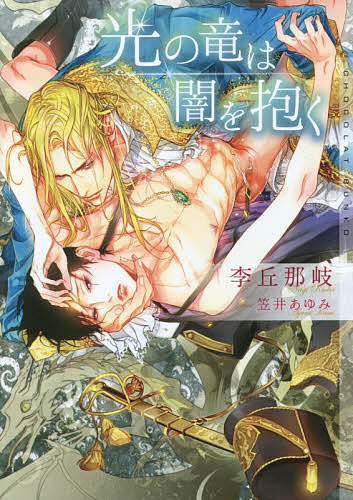 著者李丘那岐(著)出版社心交社発売日2016年02月ISBN9784778119430ページ数303Pキーワードひかりのりゆうわやみおだく ヒカリノリユウワヤミオダク りおか なぎ リオカ ナギ9784778119430内容紹介近衛騎兵連隊...