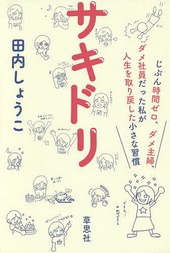 著者田内しょうこ(著)出版社草思社発売日2016年02月ISBN9784794221797ページ数191Pキーワードビジネス書 さきどりじぶんじかんぜろだめしゆふだめ サキドリジブンジカンゼロダメシユフダメ たうち しようこ タウチ シヨウ...