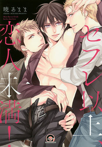 ※商品画像はイメージや仮デザインが含まれている場合があります。帯の有無など実際と異なる場合があります。著者暁あまま(著)出版社海王社発売日2016年02月ISBN9784796408301キーワードマンガ 漫画 まんが BL せふれいじよう...