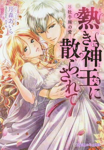 著者月森あいら(著)出版社リブレ出版発売日2016年02月ISBN9784799728857ページ数274Pキーワードあつきしんおうにちらされておうしざのあい アツキシンオウニチラサレテオウシザノアイ つきもり あいら ツキモリ アイラ97...