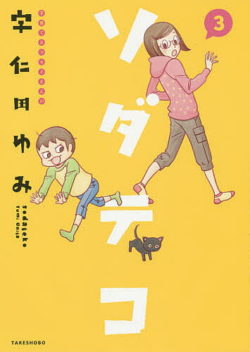 ※商品画像はイメージや仮デザインが含まれている場合があります。帯の有無など実際と異なる場合があります。著者宇仁田ゆみ(著)出版社竹書房発売日2016年02月ISBN9784801906648ページ数137Pキーワードそだてこ3こそだてえつせ...