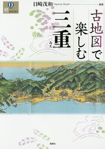 著者目崎茂和(編著)出版社風媒社発売日2016年02月ISBN9784833101677ページ数151Pキーワードこちずでたのしむみえそうぶつくす コチズデタノシムミエソウブツクス めざき しげかず メザキ シゲカズ978483310167...
