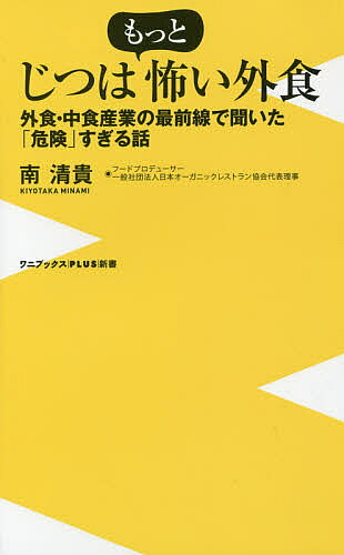 著者南清貴(著)出版社ワニ・プラス発売日2016年02月ISBN9784847060915ページ数204Pキーワードじつわもつとこわいがいしよく ジツワモツトコワイガイシヨク みなみ きよたか ミナミ キヨタカ9784847060915内容...