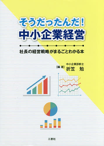 著者折笠勉(編著)出版社三恵社発売日2016年01月ISBN9784864874557ページ数234Pキーワードそうだつたんだちゆうしようきぎようけいえいしやちよ ソウダツタンダチユウシヨウキギヨウケイエイシヤチヨ おりかさ つとむ オリカ...