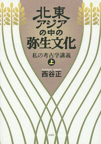 著者西谷正(著)出版社梓書院発売日2016年01月ISBN9784870355651ページ数237Pキーワードほくとうあじあのなかのやよいぶんか ホクトウアジアノナカノヤヨイブンカ にしたに ただし ニシタニ タダシ978487035565...