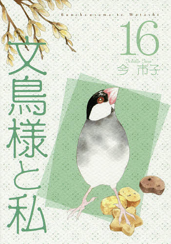著者今市子(著)出版社青泉社発売日2016年03月ISBN9784907203382キーワード漫画 マンガ まんが ぶんちようさまとわたし16わたくしえるじーえーこみ ブンチヨウサマトワタシ16ワタクシエルジーエーコミ いま いちこ イマ ...