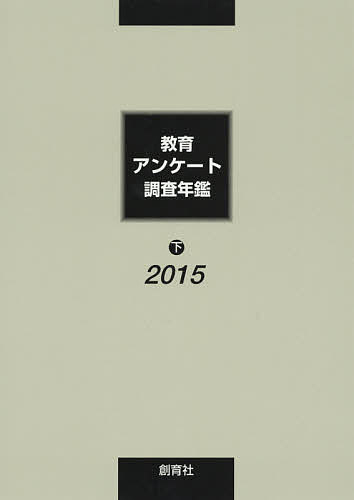 著者「教育アンケート調査年鑑」編集委員会(編)出版社創育社発売日2015年10月ISBN9784916004758ページ数1215Pキーワードきよういくあんけーとちようさねんかん2015ー2 キヨウイクアンケートチヨウサネンカン2015ー2...