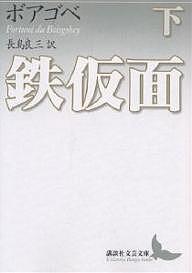 著者ボアゴベ(著) 長島良三(訳)出版社講談社発売日2002年06月ISBN9784061982970ページ数610Pキーワードてつかめん2こうだんしやぶんげいぶんこ テツカメン2コウダンシヤブンゲイブンコ でゆ．ぼあごべ ふおるちゆね デ...