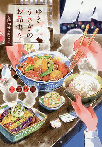 ※商品画像はイメージや仮デザインが含まれている場合があります。帯の有無など実際と異なる場合があります。著者小湊悠貴(著)出版社集英社発売日2016年02月ISBN9784086800679ページ数280Pキーワードゆきうさぎのおしながきろく...