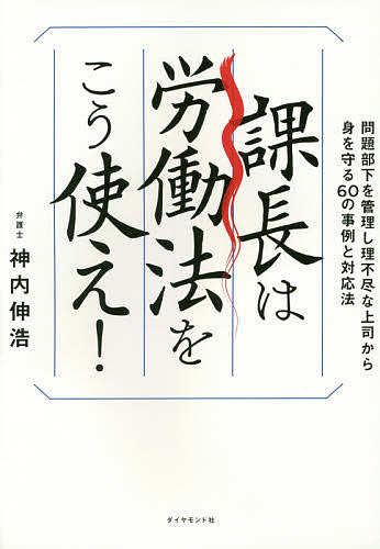 著者神内伸浩(著)出版社ダイヤモンド社発売日2016年02月ISBN9784478067253ページ数286Pキーワードビジネス書 かちようわろうどうほうおこうつかえもんだい カチヨウワロウドウホウオコウツカエモンダイ かみうち のぶひろ ...