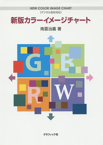 著者南雲治嘉(著)出版社グラフィック社発売日2016年01月ISBN9784766128826ページ数192Pキーワードからーいめーじちやーと カラーイメージチヤート なぐも はるよし ナグモ ハルヨシ9784766128826内容紹介世界...
