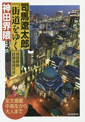 著者司馬遼太郎(著)出版社朝日新聞出版発売日2016年02月ISBN9784022513533ページ数277Pキーワードしばりようたろうかいどうおゆくようごかいせつ シバリヨウタロウカイドウオユクヨウゴカイセツ しば りようたろう シバ リ...