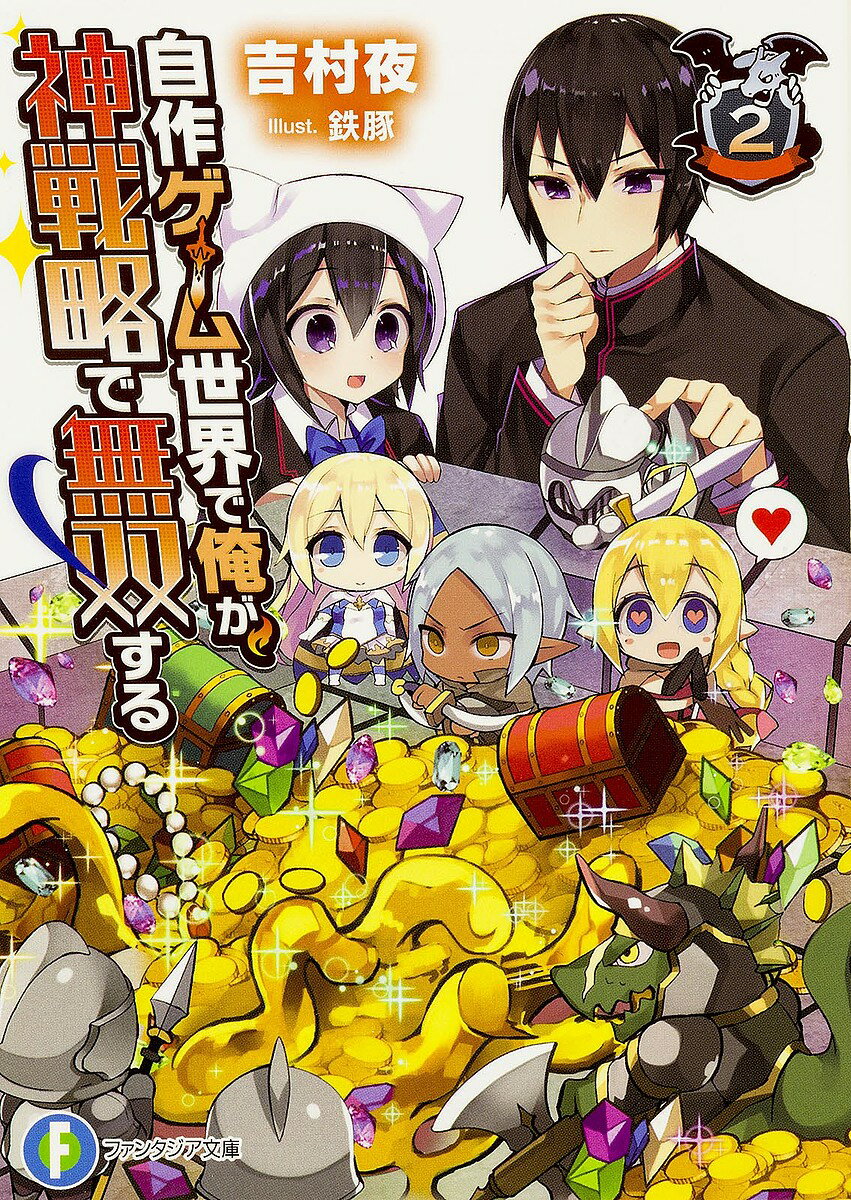 著者吉村夜(著)出版社KADOKAWA発売日2016年02月ISBN9784040707587ページ数325Pキーワードじさくげーむせかいでおれがかみせんりやく ジサクゲームセカイデオレガカミセンリヤク よしむら よる ヨシムラ ヨル BF...