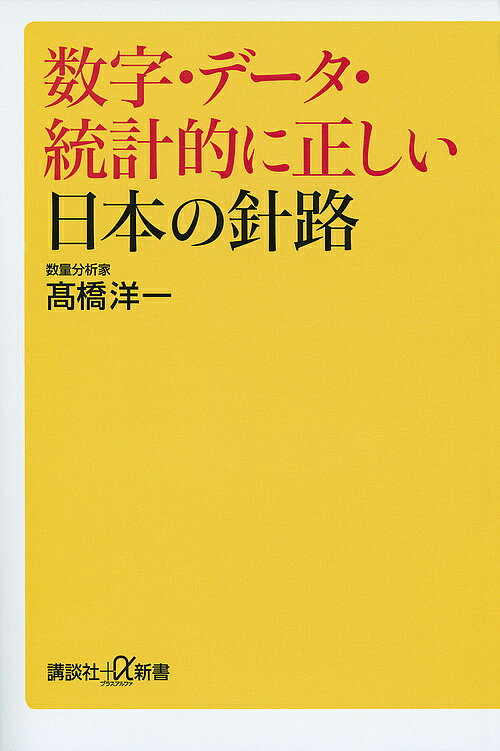 ※商品画像はイメージや仮デザインが含まれている場合があります。帯の有無など実際と異なる場合があります。著者高橋洋一(著)出版社講談社発売日2016年02月ISBN9784062729277ページ数238Pキーワードすうじでーたとうけいてきに...