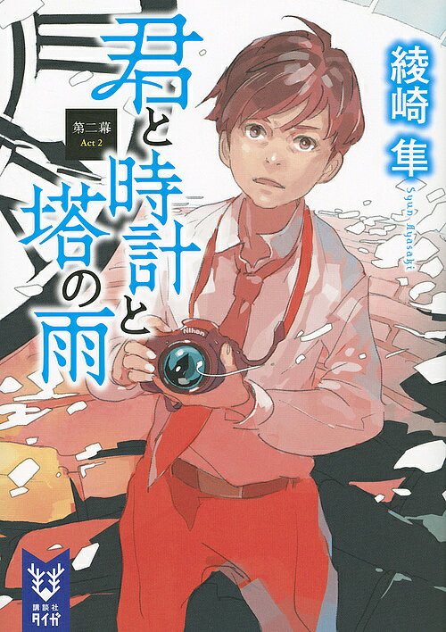 ※商品画像はイメージや仮デザインが含まれている場合があります。帯の有無など実際と異なる場合があります。著者綾崎隼(著)出版社講談社発売日2016年02月ISBN9784062940160ページ数239Pキーワードきみととけいととうのあめ キ...