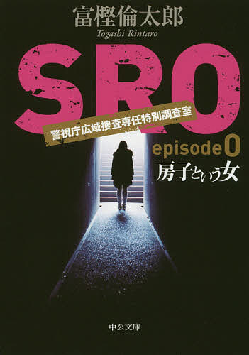 ※商品画像はイメージや仮デザインが含まれている場合があります。帯の有無など実際と異なる場合があります。著者富樫倫太郎(著)出版社中央公論新社発売日2016年02月ISBN9784122062214ページ数337Pキーワードえすあーるおー0ふ...