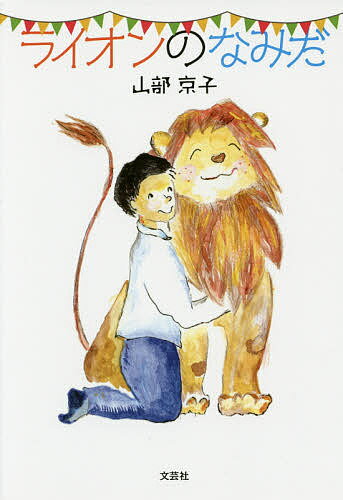 著者山部京子(著)出版社文芸社発売日2016年02月ISBN9784286169996ページ数59Pキーワードらいおんのなみだ ライオンノナミダ やまべ きようこ ヤマベ キヨウコ9784286169996