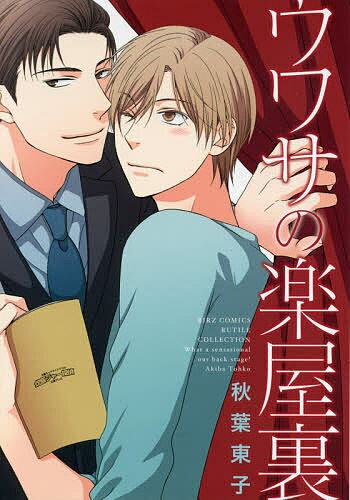 著者秋葉東子(著)出版社幻冬舎コミックス発売日2016年02月ISBN9784344836396キーワードマンガ 漫画 まんが BL うわさのがくやうらばーずこみつくするちるこれくしよ ウワサノガクヤウラバーズコミツクスルチルコレクシヨ あ...