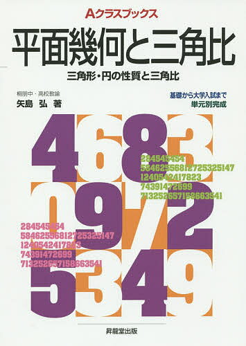 著者矢島弘(著) 成川康男(著) 深瀬幹雄(著)出版社昇龍堂出版発売日2016年02月ISBN9784399013070ページ数103Pキーワードへいめんきかとさんかくひさくかくけいえんの ヘイメンキカトサンカクヒサクカクケイエンノ やじま...
