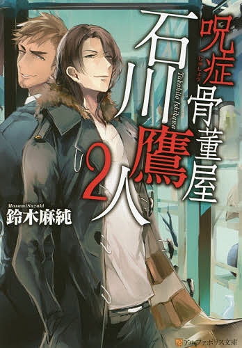 著者鈴木麻純(著)出版社アルファポリス発売日2016年02月ISBN9784434217173ページ数332Pキーワードじゆしようこつとうやいしかわたかひと2あるふあぽり ジユシヨウコツトウヤイシカワタカヒト2アルフアポリ すずき ますみ ...