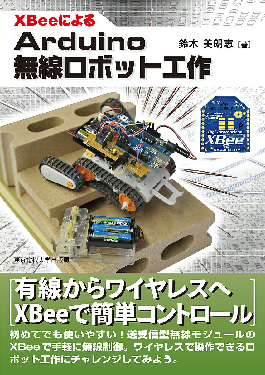 著者鈴木美朗志(著)出版社東京電機大学出版局発売日2016年02月ISBN9784501331603ページ数179Pキーワードえつくすびーによるあるどういーのむせんろぼつとこう エツクスビーニヨルアルドウイーノムセンロボツトコウ すずき み...
