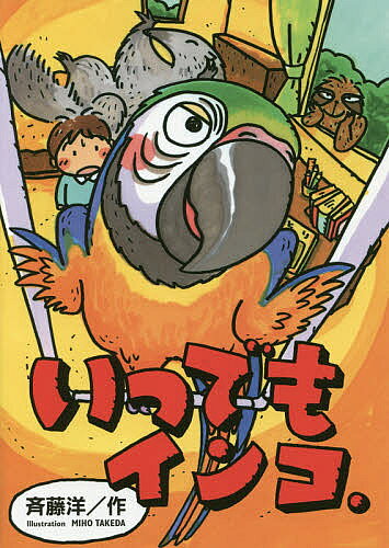 著者斉藤洋(作) 武田美穂(絵)出版社理論社発売日2016年02月ISBN9784652201411ページ数86Pキーワードいつでもいんこはたらきもののなまけもの3 イツデモインコハタラキモノノナマケモノ3 さいとう ひろし たけだ みほ ...