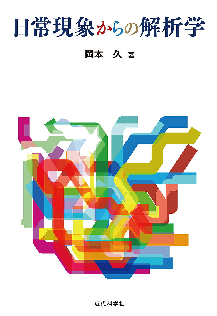 著者岡本久(著)出版社近代科学社発売日2016年02月ISBN9784764904996ページ数245Pキーワードにちじようげんしようからのかいせきがく ニチジヨウゲンシヨウカラノカイセキガク おかもと ひさし オカモト ヒサシ978476...