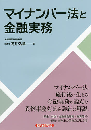 著者浅井弘章(著)出版社経済法令研究会発売日2016年02月ISBN9784766823783ページ数286Pキーワードまいなんばーほうときんゆうじつむ マイナンバーホウトキンユウジツム あさい ひろあき アサイ ヒロアキ978476682...
