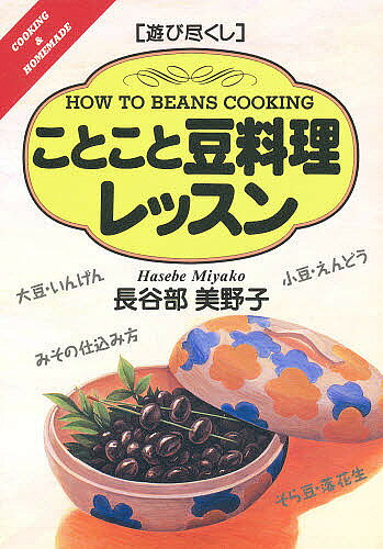 著者長谷部美野子(著)出版社創森社発売日1997年10月ISBN9784883400416ページ数127Pキーワード料理 クッキング ことことまめりようりれつすんくつきんぐあんどほーむ コトコトマメリヨウリレツスンクツキングアンドホーム は...