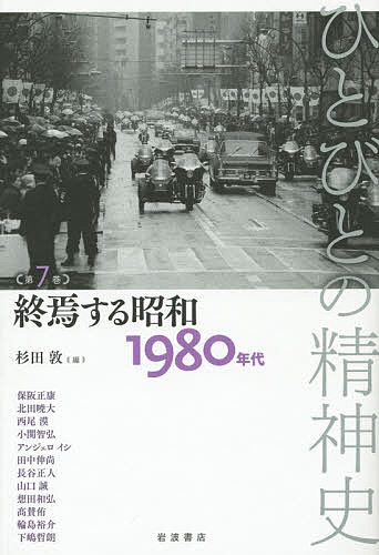 出版社岩波書店発売日2016年02月ISBN9784000288071ページ数333Pキーワードひとびとのせいしんし7しゆうえんするしようわ ヒトビトノセイシンシ7シユウエンスルシヨウワ すぎた あつし ほさか まさや スギタ アツシ ホサ...