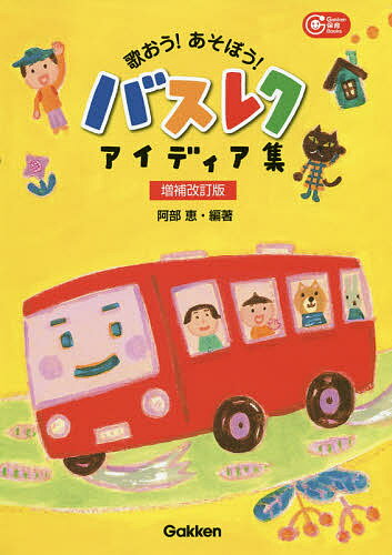 著者阿部恵(編著)出版社Gakken発売日2016年03月ISBN9784054063723ページ数136Pキーワードうたおうあそぼうばすれくあいでいあしゆうばすのなか ウタオウアソボウバスレクアイデイアシユウバスノナカ あべ めぐむ アベ...