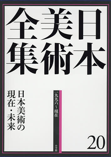 ※商品画像はイメージや仮デザインが含まれている場合があります。帯の有無など実際と異なる場合があります。著者辻惟雄(編集) 委員泉武夫(編集) 委員山下裕二(編集)出版社小学館発売日2016年03月ISBN9784096011201ページ数3...