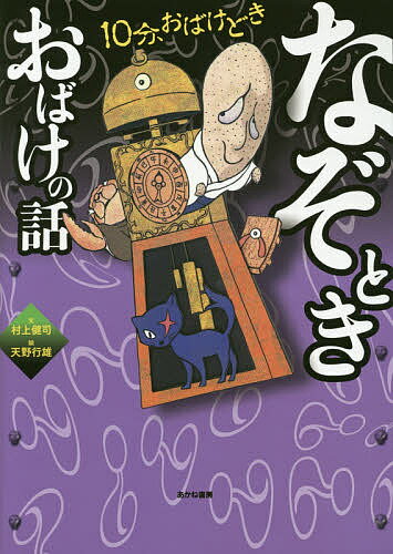 著者村上健司(文) 天野行雄(絵)出版社あかね書房発売日2016年02月ISBN9784251085030ページ数127Pキーワードプレゼント ギフト 誕生日 子供 クリスマス 子ども こども なぞときおばけのはなしじつぷんおばけどき3 ナ...