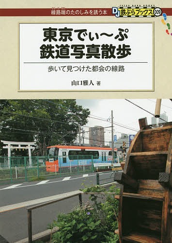 著者山口雅人(著)出版社交通新聞社発売日2016年02月ISBN9784330659169ページ数127Pキーワードとうきようでいーぷてつどうしやしんさんぽあるいてみ トウキヨウデイープテツドウシヤシンサンポアルイテミ やまぐち まさと ヤ...