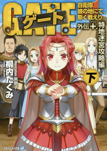 ※商品画像はイメージや仮デザインが含まれている場合があります。帯の有無など実際と異なる場合があります。著者柳内たくみ(著)出版社アルファポリス発売日2016年03月ISBN9784434217548ページ数272Pキーワードげーとがいでん／...