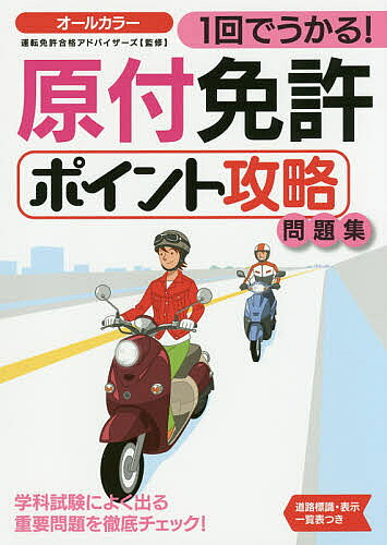 ※商品画像はイメージや仮デザインが含まれている場合があります。帯の有無など実際と異なる場合があります。著者運転免許合格アドバイザーズ(監修)出版社永岡書店発売日2016年02月ISBN9784522461525ページ数159Pキーワードいつ...