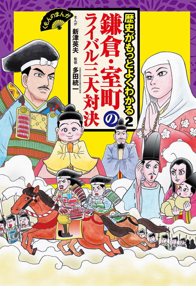 著者新津英夫(まんが) 多田統一(監修)出版社くもん出版発売日2016年02月ISBN9784774324319ページ数125Pキーワードプレゼント ギフト 誕生日 子供 クリスマス 子ども こども れきしがもつとよくわかる2 レキシガモツ...