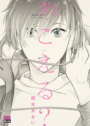 著者橋本あおい(著)出版社ホーム社発売日2016年02月ISBN9784834262667キーワード漫画 マンガ まんが とくそうばんきこえるあいずこみつくすぶりんくEYE トクソウバンキコエルアイズコミツクスブリンクEYE はしもと あお...