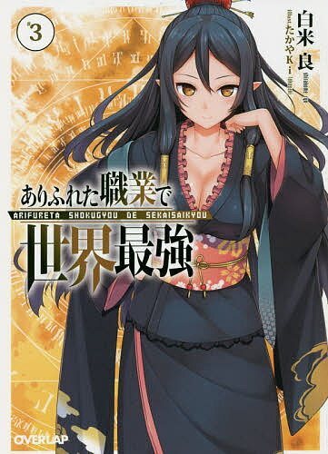 著者白米良(著)出版社オーバーラップ発売日2016年02月ISBN9784865540932ページ数383Pキーワードありふれたしよくぎようでせかいさいきよう3おーばー アリフレタシヨクギヨウデセカイサイキヨウ3オーバー しらこめ りよう ...