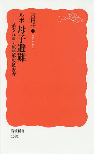 著者吉田千亜(著)出版社岩波書店発売日2016年02月ISBN9784004315919ページ数216Pキーワードるぽぼしひなんけされゆくげんぱつじこひがいしや ルポボシヒナンケサレユクゲンパツジコヒガイシヤ よしだ ちあ ヨシダ チア97...