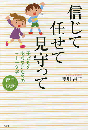 著者藤川昌子(著)出版社文芸社発売日2015年11月ISBN9784286166926ページ数195Pキーワード子育て しつけ しんじてまかせてみまもつておやのいうこと シンジテマカセテミマモツテオヤノイウコト ふじかわ まさこ フジカワ ...