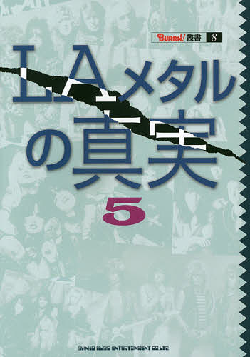 出版社シンコーミュージック・エンタテイメント発売日2016年03月ISBN9784401642793ページ数302Pキーワードえるえーめたるのしんじつ5ばーんそうしよ エルエーメタルノシンジツ5バーンソウシヨ9784401642793内容紹...