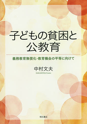 著者中村文夫(著)出版社明石書店発売日2016年02月ISBN9784750343051ページ数237Pキーワードこどものひんこんとこうきよういくぎむきよういく コドモノヒンコントコウキヨウイクギムキヨウイク なかむら ふみお ナカムラ フ...