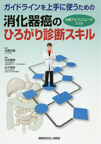 ※商品画像はイメージや仮デザインが含まれている場合があります。帯の有無など実際と異なる場合があります。著者北野正剛(監修) 白石憲男(編集) 白下英史(編集)出版社メジカルビュー社発売日2016年03月ISBN9784758315210ペー...