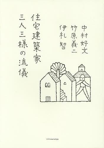 著者中村好文(著) 竹原義二(著) 伊礼智(著)出版社エクスナレッジ発売日2016年03月ISBN9784767820095ページ数175Pキーワードじゆうたくけんちくかさんにんさんようのりゆうぎ ジユウタクケンチクカサンニンサンヨウノリユ...