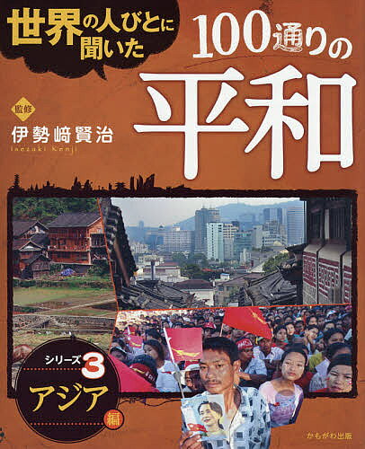 著者伊勢崎賢治(監修)出版社かもがわ出版発売日2016年01月ISBN9784780307931ページ数31Pキーワードプレゼント ギフト 誕生日 子供 クリスマス 子ども こども せかいのひとびとにきいたひやくとおりの セカイノヒトビトニ...