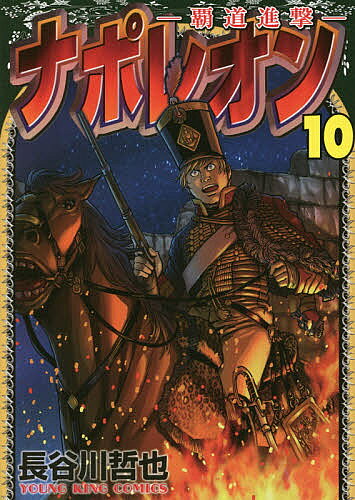 著者長谷川哲也(著)出版社少年画報社発売日2016年02月ISBN9784785957308ページ数183Pキーワード漫画 マンガ まんが なぽれおん10はどうしんげきこみつく771わいけー ナポレオン10ハドウシンゲキコミツク771ワイケ...