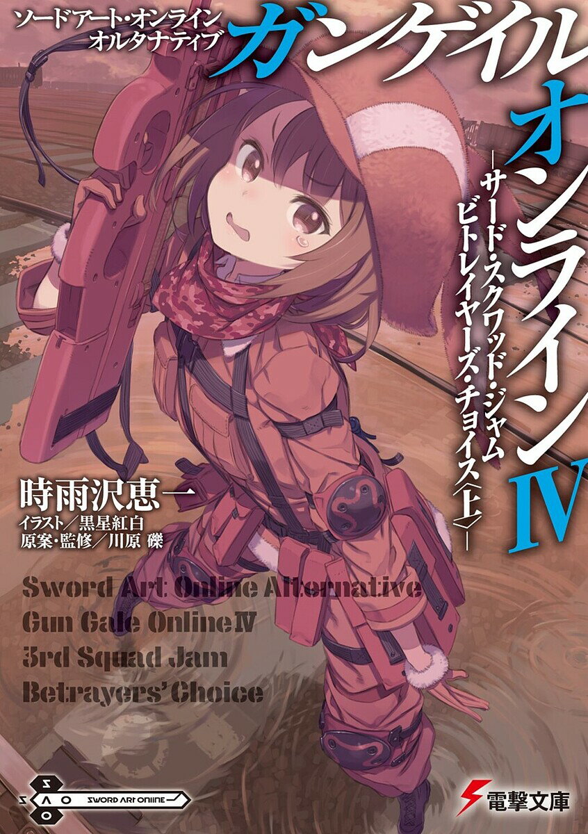 著者時雨沢恵一(著) 川原礫(原案)出版社KADOKAWA発売日2016年03月ISBN9784048658188ページ数316Pキーワードそーどあーとおんらいんおるたなていぶがんげいるおん ソードアートオンラインオルタナテイブガンゲイルオ...