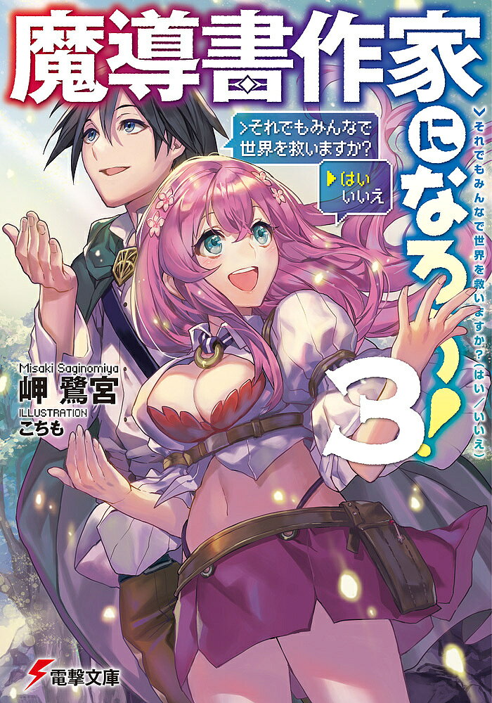 著者岬鷺宮(著)出版社KADOKAWA発売日2016年03月ISBN9784048658300ページ数285Pキーワードまどうしよさつかになろう3でんげきぶんこ マドウシヨサツカニナロウ3デンゲキブンコ みさき さぎのみや ミサキ サギノミ...